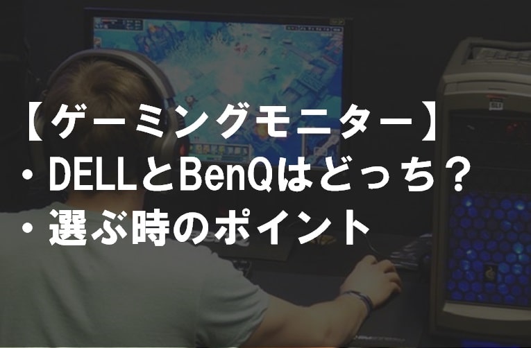 DELLとBenQはどっちがおすすめ？ゲーミングの注意点・ゲーミングモニター | テレビ館.com