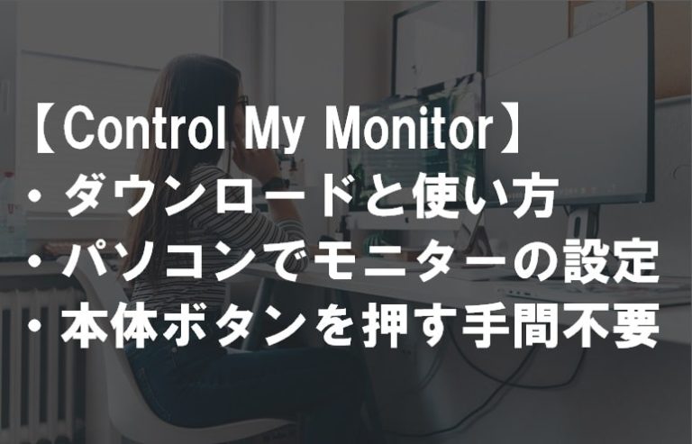 モニター調整をパソコンでできるControlMyMonitorが便利・ダウンロードと使い方・DDC/CIフリーソフト | テレビ館.com