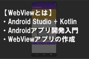 【WebViewとは】簡単なWebViewのAndroidアプリを作成（Kotlin） | テレビ館.com