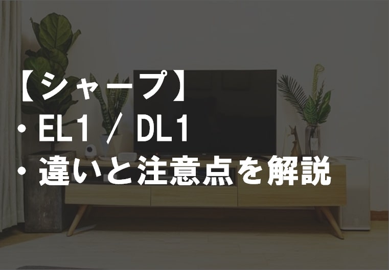 【シャープ】EL1/DL1ラインの違い比較・どっちがおすすめ？4K液晶アクオス | テレビ館.com