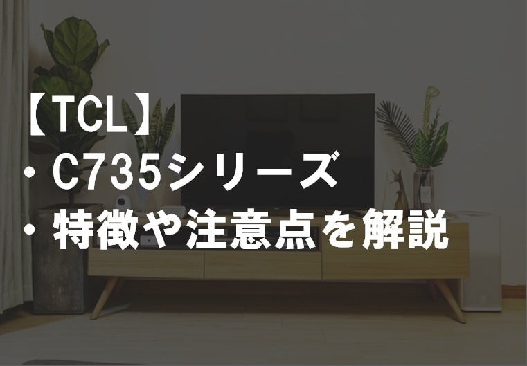 【TCL】55C735/65C735のレビュー・感想・注意点・75C735も | テレビ館.com