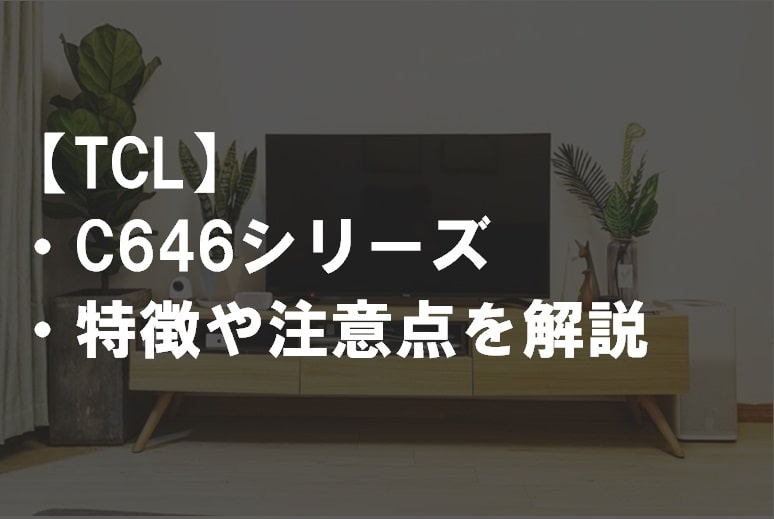 【TCL】43C646/50C646のレビュー・注意点・感想・評判・口コミ・55C646/65C646も | テレビ館.com