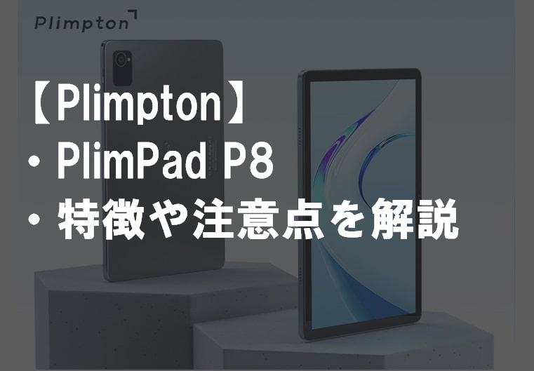 【Plimpton】PlimPad P8のレビュー・注意点・感想・評判・口コミ | テレビ館.com
