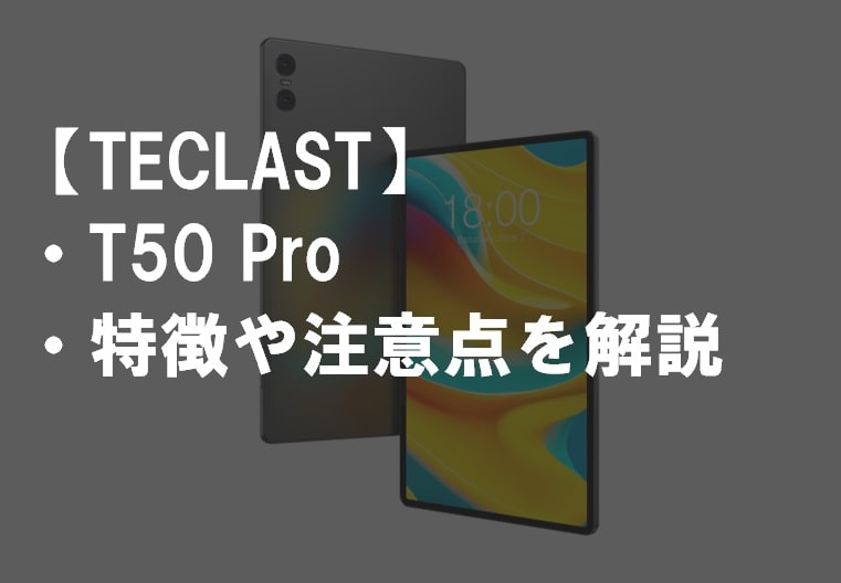 【TECLAST】T50 Proのレビュー・注意点・感想・評判・口コミ | テレビ館.com
