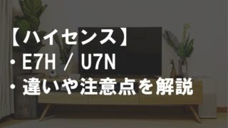 【ハイセンス】E6K/E6Nの違い比較・どっちがおすすめ？何が違う？ | テレビ館.com