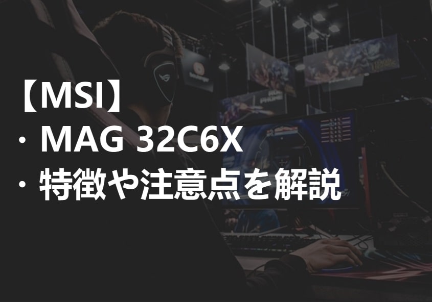 【MSI】MAG 32C6Xのレビュー・スピーカーはある？注意点・感想 | テレビ館.com