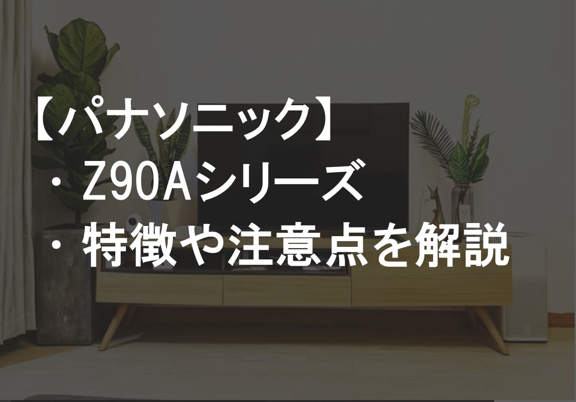 【パナソニック】TV-55Z90A/TV-65Z90Aのレビュー・注意点・感想 | テレビ館.com