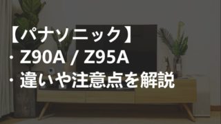 【パナソニック】TV-55Z90A/TV-65Z90Aのレビュー・注意点・感想 | テレビ館.com
