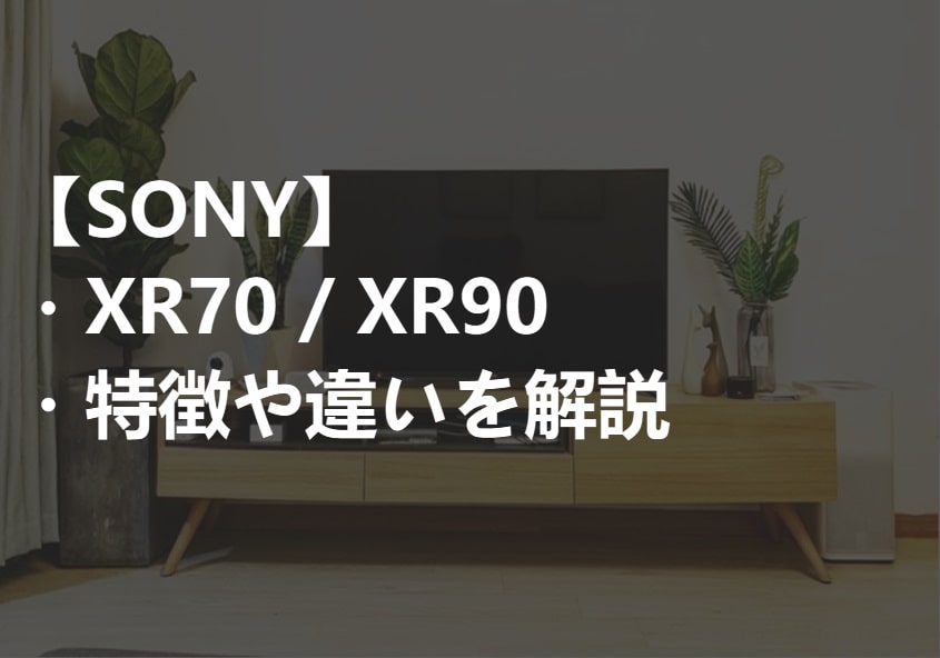 【SONY】XR70/XR90の違い比較・どっちがおすすめ？BRAVIA 7/BRAVIA 9・ブラビア | テレビ館.com