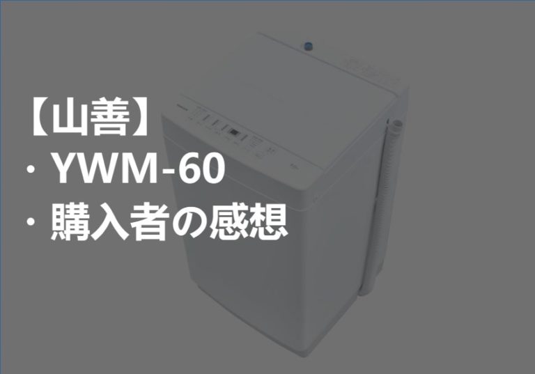 【山善】YWM-60の購入者の感想・口コミ・評判・レビュー・洗濯機 | テレビ館.com