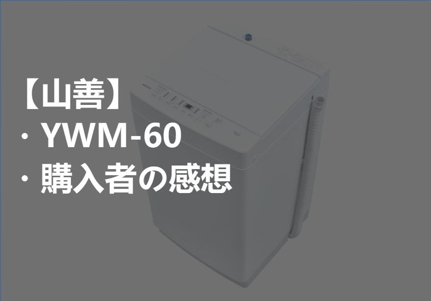 【山善】YWM-60の購入者の感想・口コミ・評判・レビュー・洗濯機 | テレビ館.com