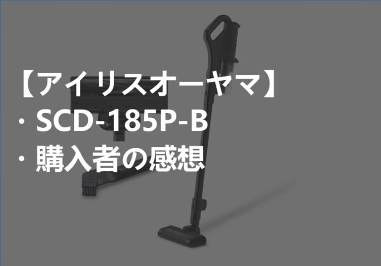 【アイリスオーヤマ】SCD-185P-Bの購入者の感想・口コミ・評判・レビュー・掃除機 | テレビ館.com