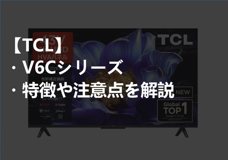 【TCL】43V6C/50V6Cのレビュー・注意点・感想・評判・口コミ・55V6Cも | テレビ館.com